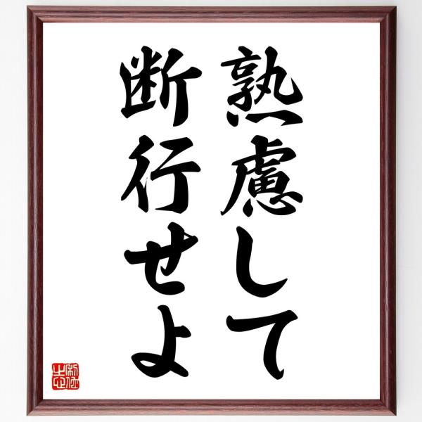 名言「熟慮して断行せよ」を、千言堂の専属書道家が気持ちを込めて手書き直筆いたします。この言葉（ひとこと）は名言集や本・書籍などで紹介されることも多く、座右の銘にされている方も多いようです。ぜひ、ご自宅の玄関、リビング、部屋、書斎、またビジネ...