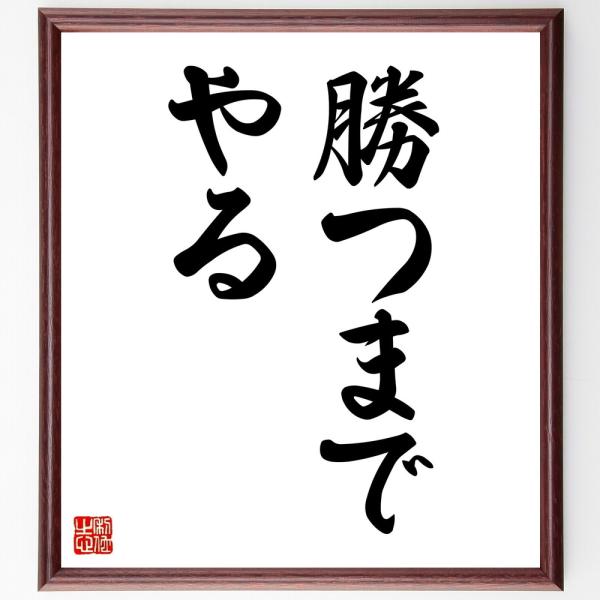 名言「勝つまでやる」を、千言堂の専属書道家が気持ちを込めて手書き直筆いたします。この言葉（ひとこと）は名言集や本・書籍などで紹介されることも多く、座右の銘にされている方も多いようです。ぜひ、ご自宅の玄関、リビング、部屋、書斎、またビジネスを...