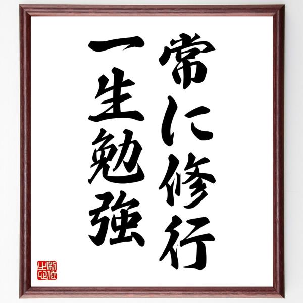 名言「常に修行、一生勉強」を、千言堂の専属書道家が気持ちを込めて手書き直筆いたします。この言葉（ひとこと）は名言集や本・書籍などで紹介されることも多く、座右の銘にされている方も多いようです。ぜひ、ご自宅の玄関、リビング、部屋、書斎、またビジ...