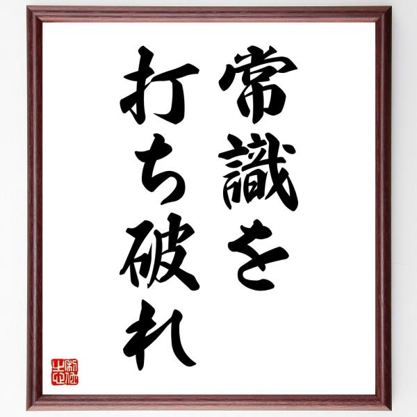 名言「常識を打ち破れ」を、千言堂の専属書道家が気持ちを込めて手書き直筆いたします。この言葉（ひとこと）は名言集や本・書籍などで紹介されることも多く、座右の銘にされている方も多いようです。ぜひ、ご自宅の玄関、リビング、部屋、書斎、またビジネス...