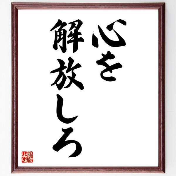 名言「心を解放しろ」を、千言堂の専属書道家が気持ちを込めて手書き直筆いたします。この言葉（ひとこと）は名言集や本・書籍などで紹介されることも多く、座右の銘にされている方も多いようです。ぜひ、ご自宅の玄関、リビング、部屋、書斎、またビジネスを...