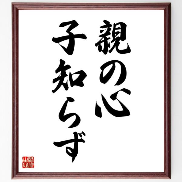 名言「親の心、子知らず」を、千言堂の専属書道家が気持ちを込めて手書き直筆いたします。この言葉（ひとこと）は名言集や本・書籍などで紹介されることも多く、座右の銘にされている方も多いようです。ぜひ、ご自宅の玄関、リビング、部屋、書斎、またビジネ...