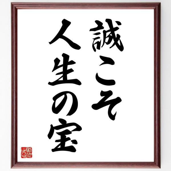 名言「誠こそ、人生の宝」を、千言堂の専属書道家が気持ちを込めて手書き直筆いたします。この言葉（ひとこと）は名言集や本・書籍などで紹介されることも多く、座右の銘にされている方も多いようです。ぜひ、ご自宅の玄関、リビング、部屋、書斎、またビジネ...
