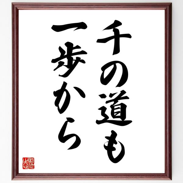 名言「千の道も一歩から」を、千言堂の専属書道家が気持ちを込めて手書き直筆いたします。この言葉（ひとこと）は名言集や本・書籍などで紹介されることも多く、座右の銘にされている方も多いようです。ぜひ、ご自宅の玄関、リビング、部屋、書斎、またビジネ...