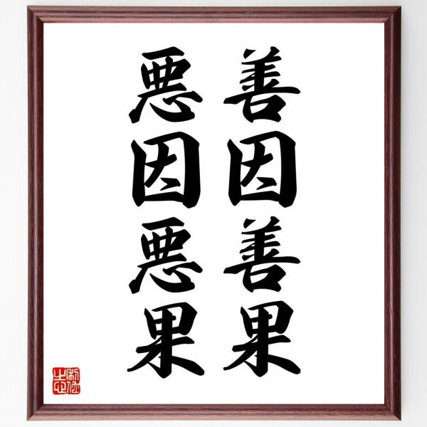 名言「善因善果、悪因悪果」を、千言堂の専属書道家が気持ちを込めて手書き直筆いたします。この言葉（ひとこと）は名言集や本・書籍などで紹介されることも多く、座右の銘にされている方も多いようです。ぜひ、ご自宅の玄関、リビング、部屋、書斎、またビジ...