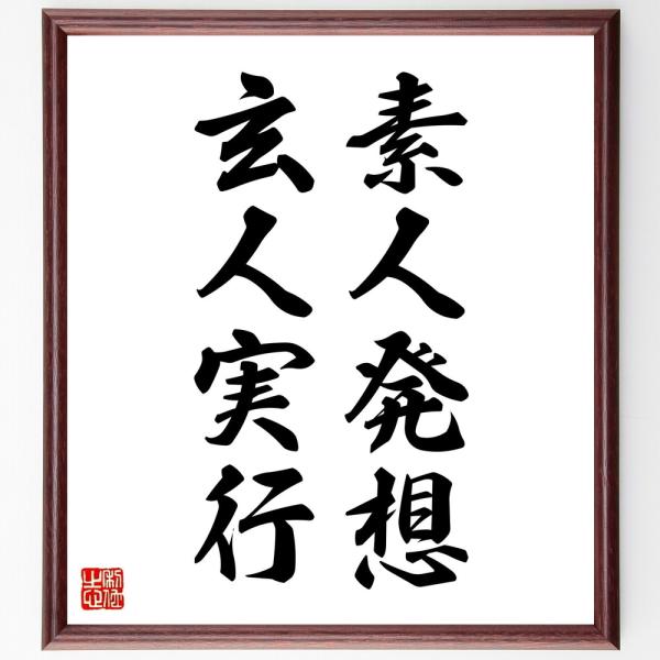 名言「素人発想、玄人実行」を、千言堂の専属書道家が気持ちを込めて手書き直筆いたします。この言葉（ひとこと）は名言集や本・書籍などで紹介されることも多く、座右の銘にされている方も多いようです。ぜひ、ご自宅の玄関、リビング、部屋、書斎、またビジ...