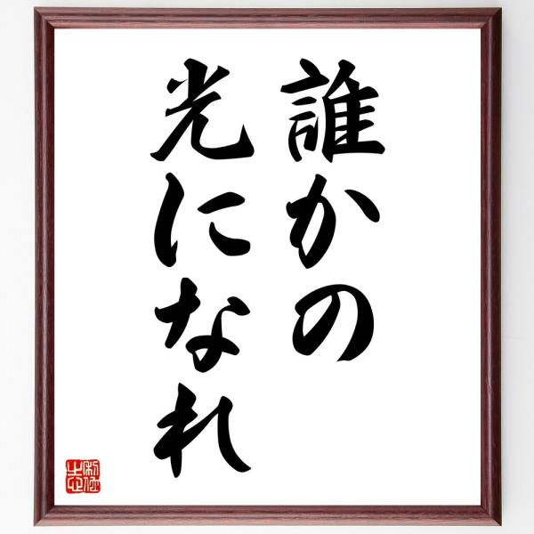 名言「誰かの光になれ」を、千言堂の専属書道家が気持ちを込めて手書き直筆いたします。この言葉（ひとこと）は名言集や本・書籍などで紹介されることも多く、座右の銘にされている方も多いようです。ぜひ、ご自宅の玄関、リビング、部屋、書斎、またビジネス...