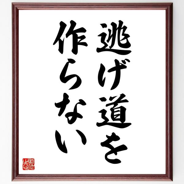 当店の専属書家が一枚の色紙に、墨と筆だけで書き上げます。プリント印刷では出せない、墨の濃淡、筆の勢い、紙に染み込む「生きた文字」を、額に入れてお届けします。【こんな方におすすめです】■自分自身の座右の銘として、書斎やリビングに飾りたい方■職...