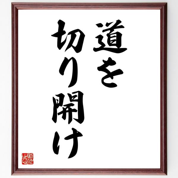 名言「道を切り開け」を、千言堂の専属書道家が気持ちを込めて手書き直筆いたします。この言葉（ひとこと）は名言集や本・書籍などで紹介されることも多く、座右の銘にされている方も多いようです。ぜひ、ご自宅の玄関、リビング、部屋、書斎、またビジネスを...