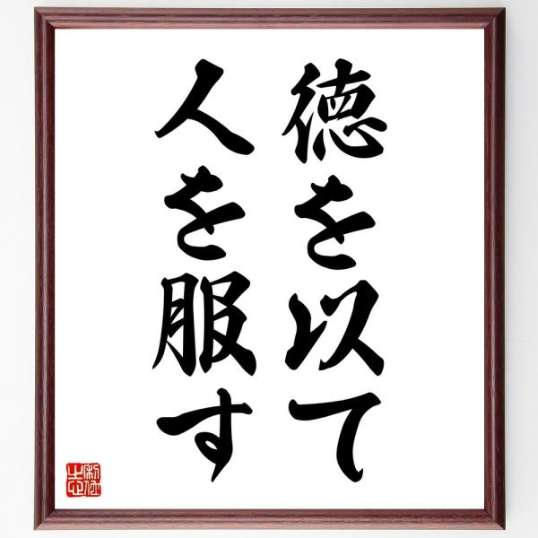 名言「徳を以て、人を服す」を、千言堂の専属書道家が気持ちを込めて手書き直筆いたします。この言葉（ひとこと）は名言集や本・書籍などで紹介されることも多く、座右の銘にされている方も多いようです。ぜひ、ご自宅の玄関、リビング、部屋、書斎、またビジ...