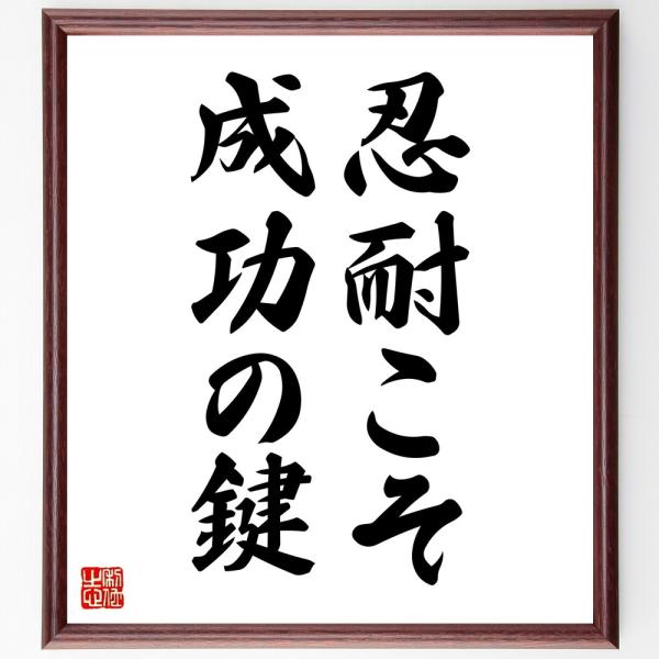 名言「忍耐こそ、成功の鍵」を、千言堂の専属書道家が気持ちを込めて手書き直筆いたします。この言葉（ひとこと）は名言集や本・書籍などで紹介されることも多く、座右の銘にされている方も多いようです。ぜひ、ご自宅の玄関、リビング、部屋、書斎、またビジ...