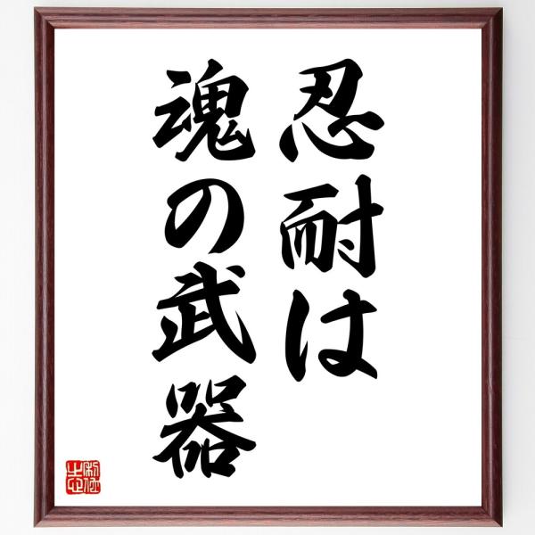 名言「忍耐は、魂の武器」を、千言堂の専属書道家が気持ちを込めて手書き直筆いたします。この言葉（ひとこと）は名言集や本・書籍などで紹介されることも多く、座右の銘にされている方も多いようです。ぜひ、ご自宅の玄関、リビング、部屋、書斎、またビジネ...