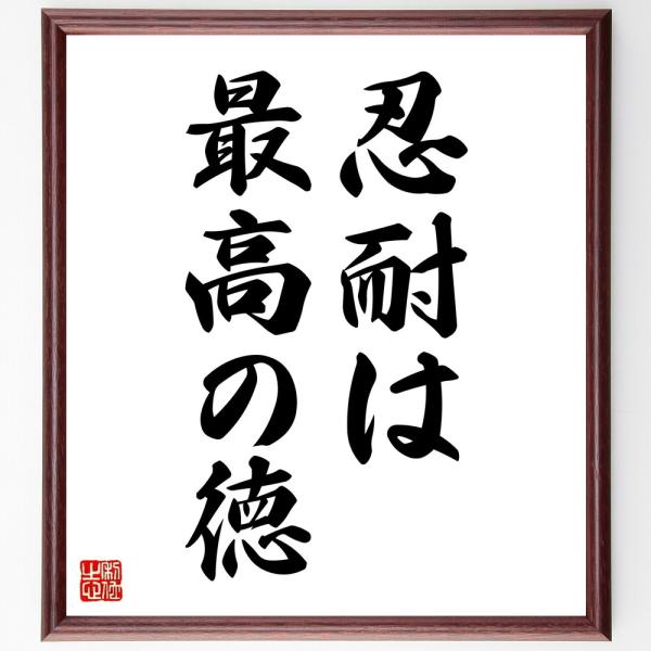 名言「忍耐は最高の徳」を、千言堂の専属書道家が気持ちを込めて手書き直筆いたします。この言葉（ひとこと）は名言集や本・書籍などで紹介されることも多く、座右の銘にされている方も多いようです。ぜひ、ご自宅の玄関、リビング、部屋、書斎、またビジネス...