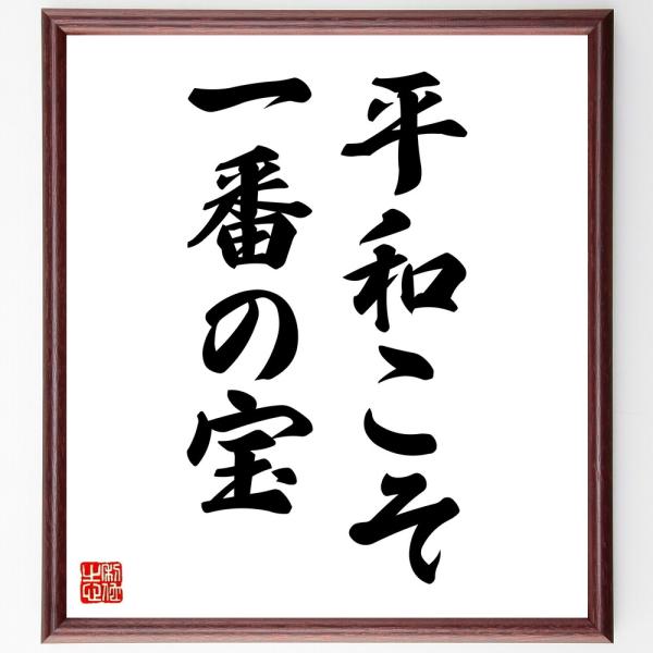 名言「平和こそ、一番の宝」を、千言堂の専属書道家が気持ちを込めて手書き直筆いたします。この言葉（ひとこと）は名言集や本・書籍などで紹介されることも多く、座右の銘にされている方も多いようです。ぜひ、ご自宅の玄関、リビング、部屋、書斎、またビジ...