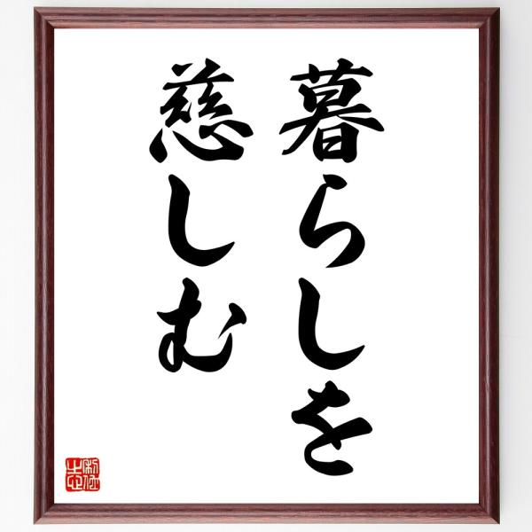 名言「暮らしを慈しむ」を、千言堂の専属書道家が気持ちを込めて手書き直筆いたします。この言葉（ひとこと）は名言集や本・書籍などで紹介されることも多く、座右の銘にされている方も多いようです。ぜひ、ご自宅の玄関、リビング、部屋、書斎、またビジネス...