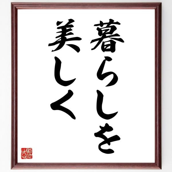 名言「暮らしを美しく」を、千言堂の専属書道家が気持ちを込めて手書き直筆いたします。この言葉（ひとこと）は名言集や本・書籍などで紹介されることも多く、座右の銘にされている方も多いようです。ぜひ、ご自宅の玄関、リビング、部屋、書斎、またビジネス...