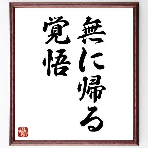 名言「無に帰る覚悟」を、千言堂の専属書道家が気持ちを込めて手書き直筆いたします。この言葉（ひとこと）は名言集や本・書籍などで紹介されることも多く、座右の銘にされている方も多いようです。ぜひ、ご自宅の玄関、リビング、部屋、書斎、またビジネスを...