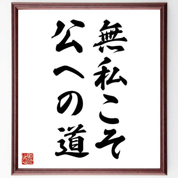 名言「無私こそ公への道」を、千言堂の専属書道家が気持ちを込めて手書き直筆いたします。この言葉（ひとこと）は名言集や本・書籍などで紹介されることも多く、座右の銘にされている方も多いようです。ぜひ、ご自宅の玄関、リビング、部屋、書斎、またビジネ...