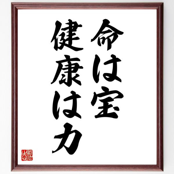 名言「命は宝、健康は力」を、千言堂の専属書道家が気持ちを込めて手書き直筆いたします。この言葉（ひとこと）は名言集や本・書籍などで紹介されることも多く、座右の銘にされている方も多いようです。ぜひ、ご自宅の玄関、リビング、部屋、書斎、またビジネ...