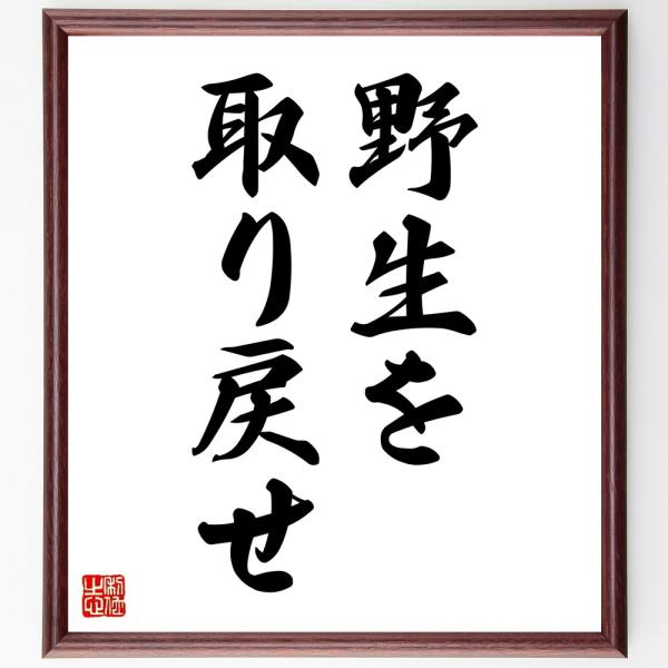 名言「野生を取り戻せ」を、千言堂の専属書道家が気持ちを込めて手書き直筆いたします。この言葉（ひとこと）は名言集や本・書籍などで紹介されることも多く、座右の銘にされている方も多いようです。ぜひ、ご自宅の玄関、リビング、部屋、書斎、またビジネス...