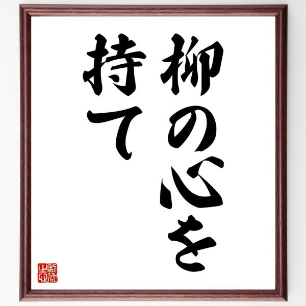 名言「柳の心を持て」を、千言堂の専属書道家が気持ちを込めて手書き直筆いたします。この言葉（ひとこと）は名言集や本・書籍などで紹介されることも多く、座右の銘にされている方も多いようです。ぜひ、ご自宅の玄関、リビング、部屋、書斎、またビジネスを...