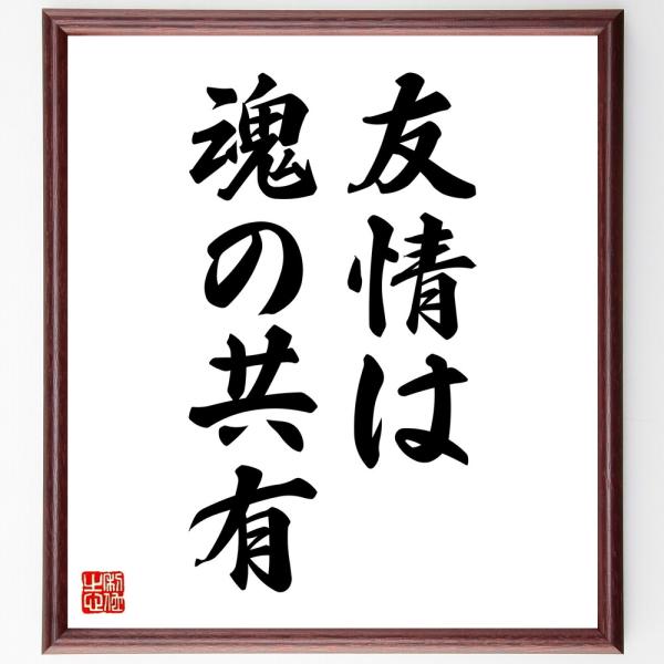 名言「友情は、魂の共有」を、千言堂の専属書道家が気持ちを込めて手書き直筆いたします。この言葉（ひとこと）は名言集や本・書籍などで紹介されることも多く、座右の銘にされている方も多いようです。ぜひ、ご自宅の玄関、リビング、部屋、書斎、またビジネ...