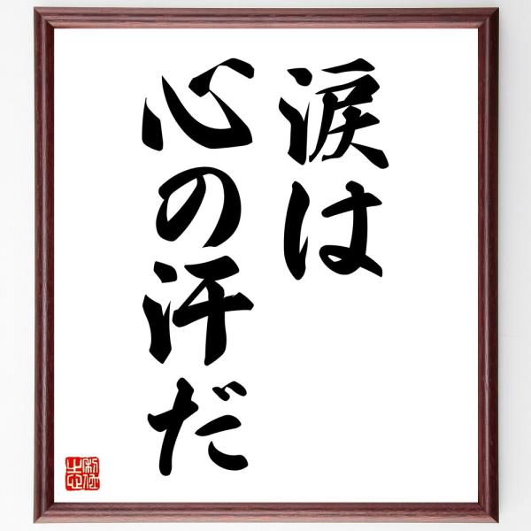 名言「涙は、心の汗だ」を、千言堂の専属書道家が気持ちを込めて手書き直筆いたします。この言葉（ひとこと）は名言集や本・書籍などで紹介されることも多く、座右の銘にされている方も多いようです。ぜひ、ご自宅の玄関、リビング、部屋、書斎、またビジネス...