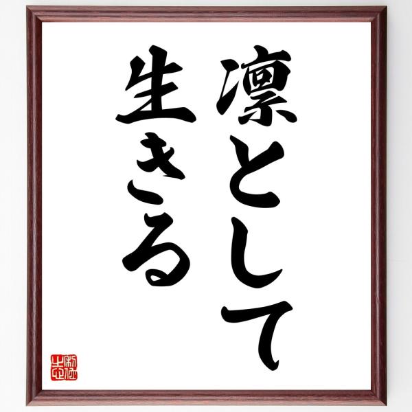 名言「凛として生きる」を、千言堂の専属書道家が気持ちを込めて手書き直筆いたします。この言葉（ひとこと）は名言集や本・書籍などで紹介されることも多く、座右の銘にされている方も多いようです。ぜひ、ご自宅の玄関、リビング、部屋、書斎、またビジネス...