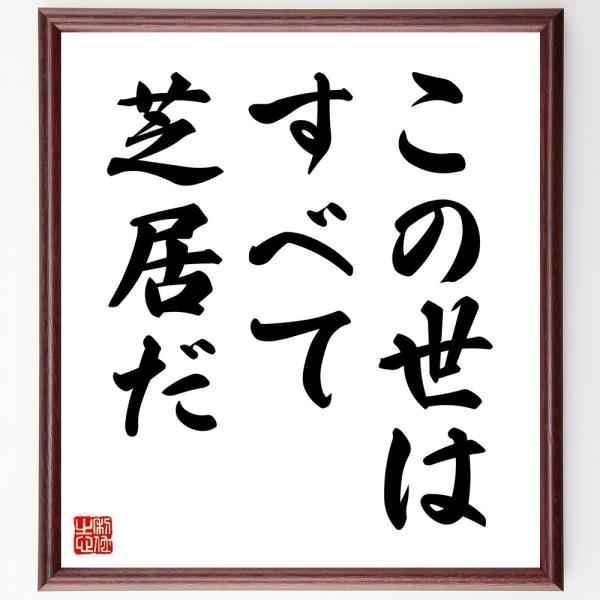 名言「この世はすべて芝居だ」を、千言堂の専属書道家が気持ちを込めて手書き直筆いたします。この言葉（ひとこと）は名言集や本・書籍などで紹介されることも多く、座右の銘にされている方も多いようです。ぜひ、ご自宅の玄関、リビング、部屋、書斎、またビ...