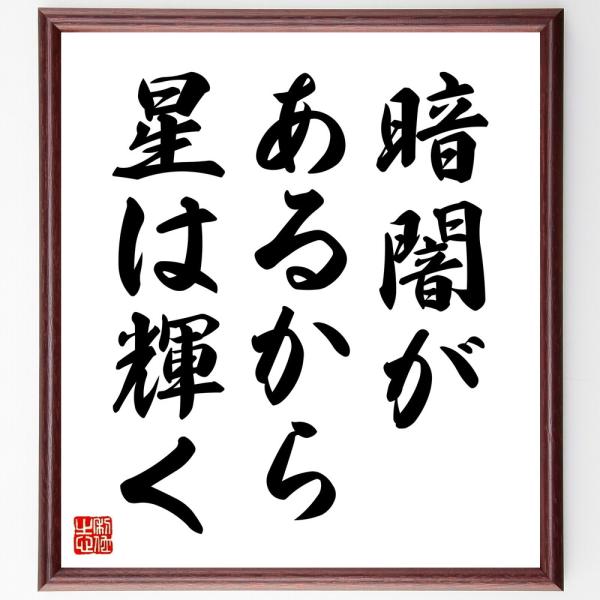 名言「暗闇があるから、星は輝く」を、千言堂の専属書道家が気持ちを込めて手書き直筆いたします。この言葉（ひとこと）は名言集や本・書籍などで紹介されることも多く、座右の銘にされている方も多いようです。ぜひ、ご自宅の玄関、リビング、部屋、書斎、ま...