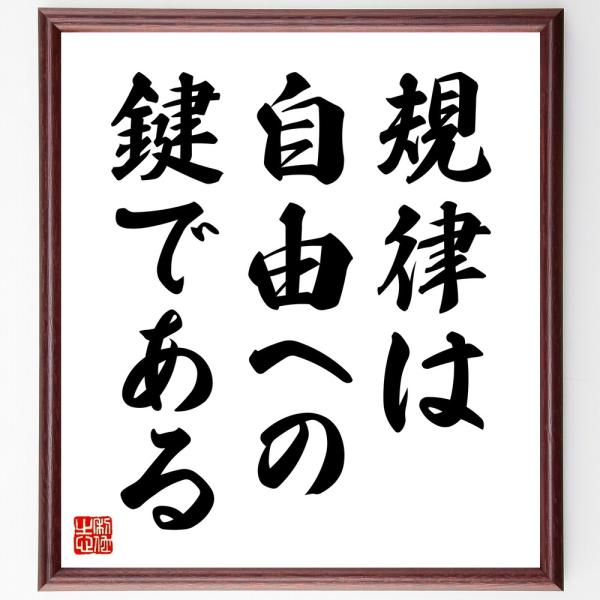 名言「規律は自由への鍵である」を、千言堂の専属書道家が気持ちを込めて手書き直筆いたします。この言葉（ひとこと）は名言集や本・書籍などで紹介されることも多く、座右の銘にされている方も多いようです。ぜひ、ご自宅の玄関、リビング、部屋、書斎、また...
