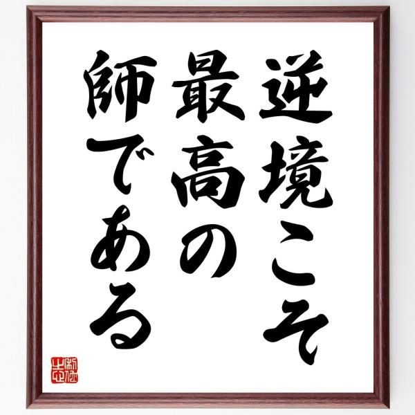 名言「逆境こそ、最高の師である」を、千言堂の専属書道家が気持ちを込めて手書き直筆いたします。この言葉（ひとこと）は名言集や本・書籍などで紹介されることも多く、座右の銘にされている方も多いようです。ぜひ、ご自宅の玄関、リビング、部屋、書斎、ま...