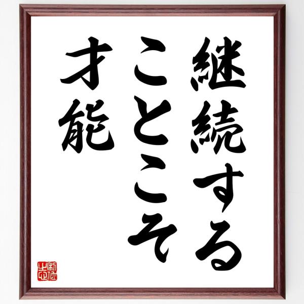 名言「継続することこそ才能」を、千言堂の専属書道家が気持ちを込めて手書き直筆いたします。この言葉（ひとこと）は名言集や本・書籍などで紹介されることも多く、座右の銘にされている方も多いようです。ぜひ、ご自宅の玄関、リビング、部屋、書斎、またビ...