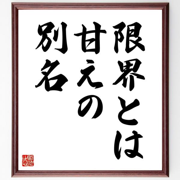 名言「限界とは、甘えの別名」を、千言堂の専属書道家が気持ちを込めて手書き直筆いたします。この言葉（ひとこと）は名言集や本・書籍などで紹介されることも多く、座右の銘にされている方も多いようです。ぜひ、ご自宅の玄関、リビング、部屋、書斎、またビ...