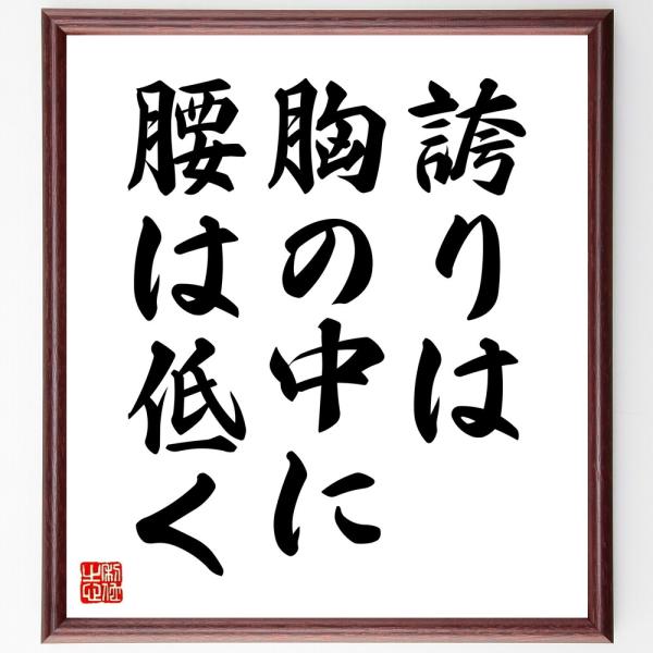 名言「誇りは胸の中に、腰は低く」を、千言堂の専属書道家が気持ちを込めて手書き直筆いたします。この言葉（ひとこと）は名言集や本・書籍などで紹介されることも多く、座右の銘にされている方も多いようです。ぜひ、ご自宅の玄関、リビング、部屋、書斎、ま...