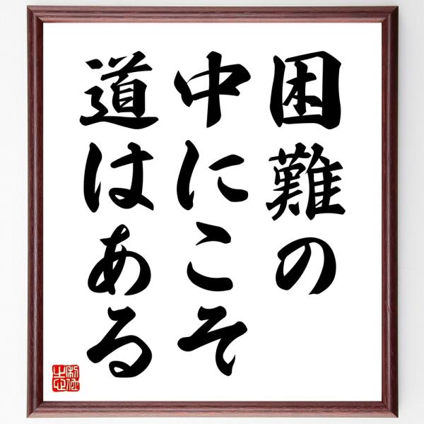 名言「困難の中にこそ、道はある」を、千言堂の専属書道家が気持ちを込めて手書き直筆いたします。この言葉（ひとこと）は名言集や本・書籍などで紹介されることも多く、座右の銘にされている方も多いようです。ぜひ、ご自宅の玄関、リビング、部屋、書斎、ま...