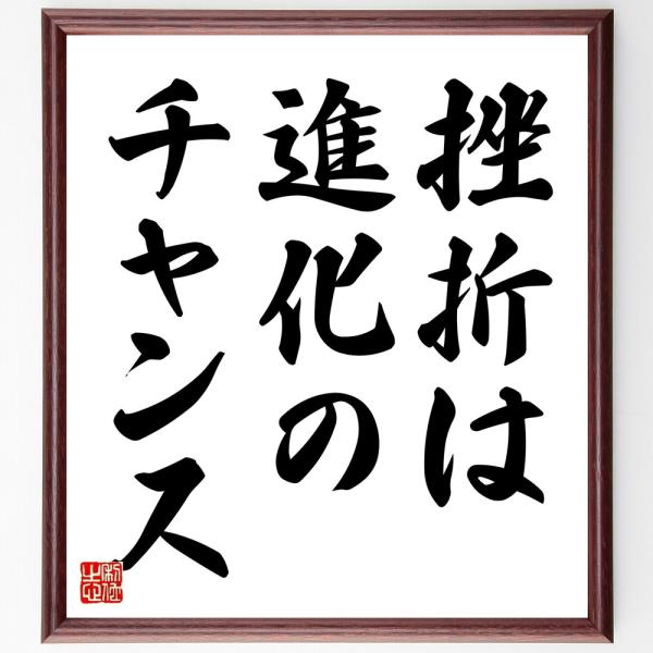 名言「挫折は、進化のチャンス」を、千言堂の専属書道家が気持ちを込めて手書き直筆いたします。この言葉（ひとこと）は名言集や本・書籍などで紹介されることも多く、座右の銘にされている方も多いようです。ぜひ、ご自宅の玄関、リビング、部屋、書斎、また...