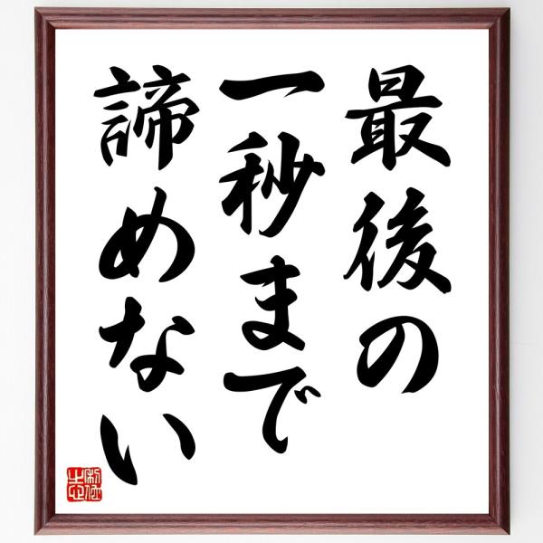 名言「最後の一秒まで諦めない」を、千言堂の専属書道家が気持ちを込めて手書き直筆いたします。この言葉（ひとこと）は名言集や本・書籍などで紹介されることも多く、座右の銘にされている方も多いようです。ぜひ、ご自宅の玄関、リビング、部屋、書斎、また...