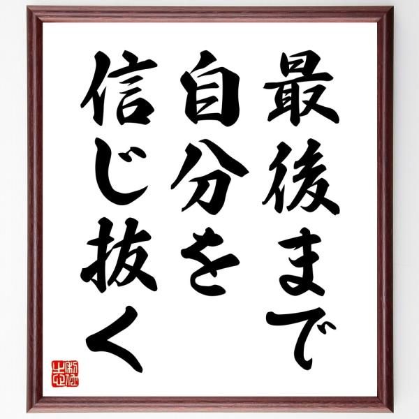 名言「最後まで、自分を信じ抜く」を、千言堂の専属書道家が気持ちを込めて手書き直筆いたします。この言葉（ひとこと）は名言集や本・書籍などで紹介されることも多く、座右の銘にされている方も多いようです。ぜひ、ご自宅の玄関、リビング、部屋、書斎、ま...