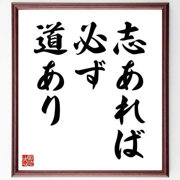 名言「志あれば必ず道あり」を、千言堂の専属書道家が気持ちを込めて手書き直筆いたします。この言葉（ひとこと）は名言集や本・書籍などで紹介されることも多く、座右の銘にされている方も多いようです。ぜひ、ご自宅の玄関、リビング、部屋、書斎、またビジ...