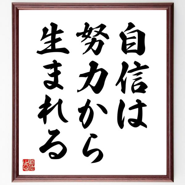 名言「自信は努力から生まれる」を、千言堂の専属書道家が気持ちを込めて手書き直筆いたします。この言葉（ひとこと）は名言集や本・書籍などで紹介されることも多く、座右の銘にされている方も多いようです。ぜひ、ご自宅の玄関、リビング、部屋、書斎、また...