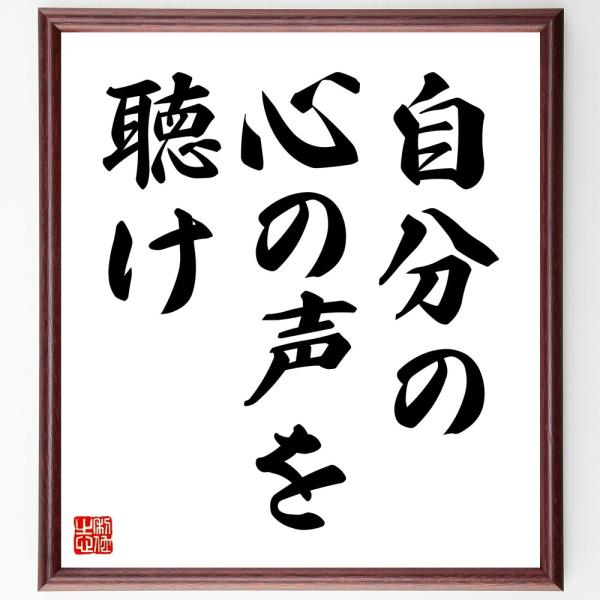 名言「自分の心の声を聴け」を、千言堂の専属書道家が気持ちを込めて手書き直筆いたします。この言葉（ひとこと）は名言集や本・書籍などで紹介されることも多く、座右の銘にされている方も多いようです。ぜひ、ご自宅の玄関、リビング、部屋、書斎、またビジ...