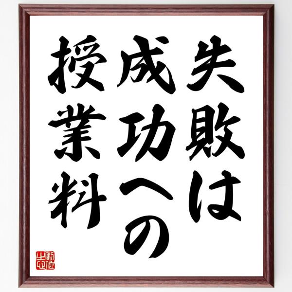 名言「失敗は、成功への授業料」を、千言堂の専属書道家が気持ちを込めて手書き直筆いたします。この言葉（ひとこと）は名言集や本・書籍などで紹介されることも多く、座右の銘にされている方も多いようです。ぜひ、ご自宅の玄関、リビング、部屋、書斎、また...