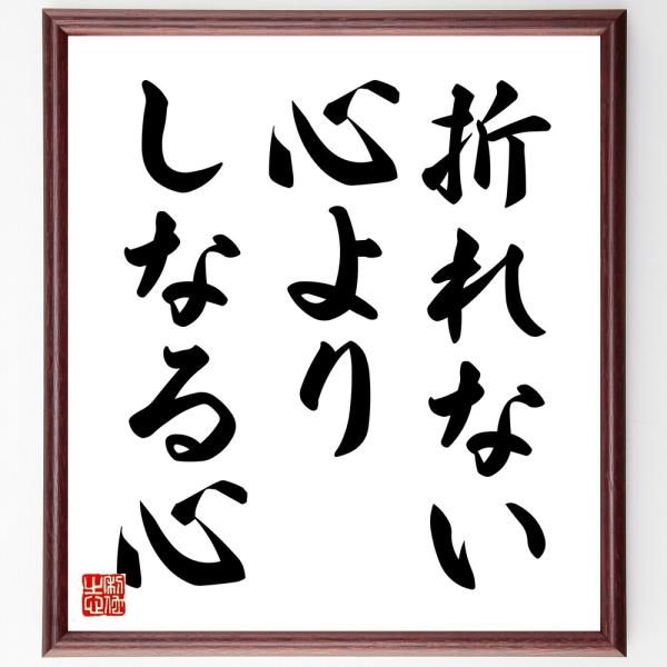 名言「折れない心よりしなる心」を、千言堂の専属書道家が気持ちを込めて手書き直筆いたします。この言葉（ひとこと）は名言集や本・書籍などで紹介されることも多く、座右の銘にされている方も多いようです。ぜひ、ご自宅の玄関、リビング、部屋、書斎、また...
