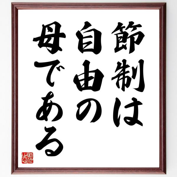 名言「節制は自由の母である」を、千言堂の専属書道家が気持ちを込めて手書き直筆いたします。この言葉（ひとこと）は名言集や本・書籍などで紹介されることも多く、座右の銘にされている方も多いようです。ぜひ、ご自宅の玄関、リビング、部屋、書斎、またビ...