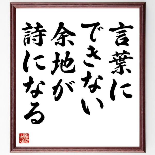 名言「言葉にできない余地が詩になる」を、千言堂の専属書道家が気持ちを込めて手書き直筆いたします。この言葉（ひとこと）は名言集や本・書籍などで紹介されることも多く、座右の銘にされている方も多いようです。ぜひ、ご自宅の玄関、リビング、部屋、書斎...