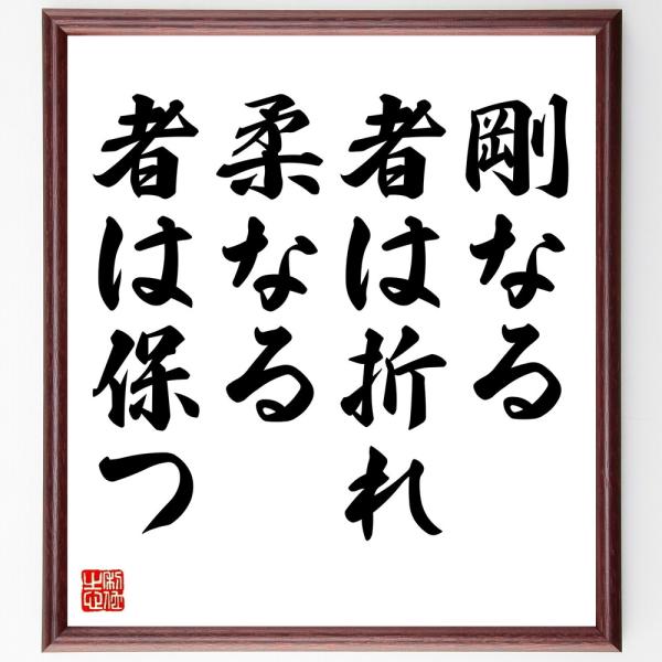 名言「剛なる者は折れ、柔なる者は保つ」を、千言堂の専属書道家が気持ちを込めて手書き直筆いたします。この言葉（ひとこと）は名言集や本・書籍などで紹介されることも多く、座右の銘にされている方も多いようです。ぜひ、ご自宅の玄関、リビング、部屋、書...