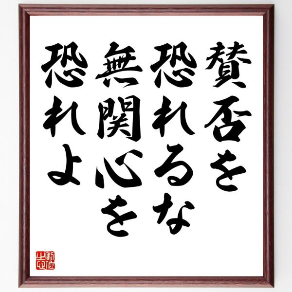 名言「賛否を恐れるな、無関心を恐れよ」を、千言堂の専属書道家が気持ちを込めて手書き直筆いたします。この言葉（ひとこと）は名言集や本・書籍などで紹介されることも多く、座右の銘にされている方も多いようです。ぜひ、ご自宅の玄関、リビング、部屋、書...