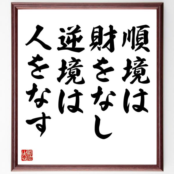 名言「順境は財をなし、逆境は人をなす」を、千言堂の専属書道家が気持ちを込めて手書き直筆いたします。この言葉（ひとこと）は名言集や本・書籍などで紹介されることも多く、座右の銘にされている方も多いようです。ぜひ、ご自宅の玄関、リビング、部屋、書...