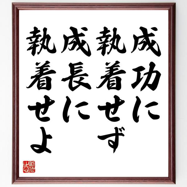 名言「成功に執着せず、成長に執着せよ」を、千言堂の専属書道家が気持ちを込めて手書き直筆いたします。この言葉（ひとこと）は名言集や本・書籍などで紹介されることも多く、座右の銘にされている方も多いようです。ぜひ、ご自宅の玄関、リビング、部屋、書...